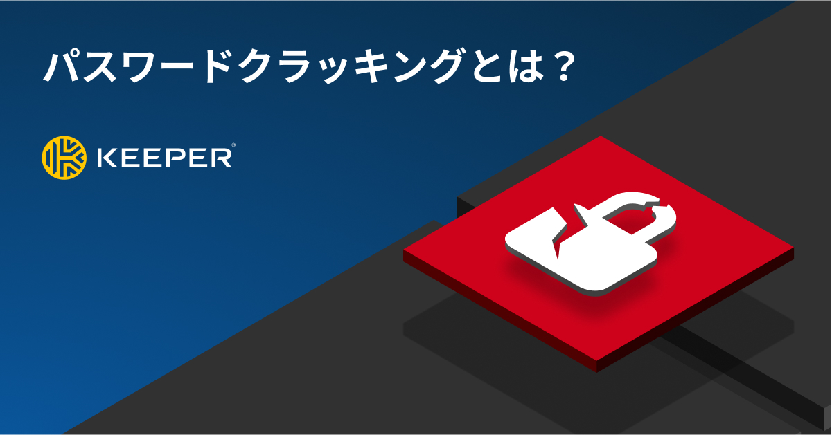 パスワードクラッキングとは？ - Keeper