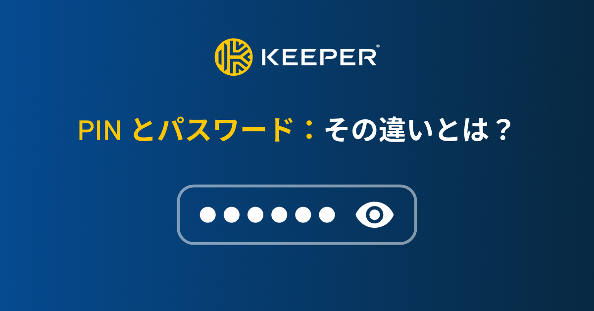 PIN とパスワード：その違いとは？ - Keeper