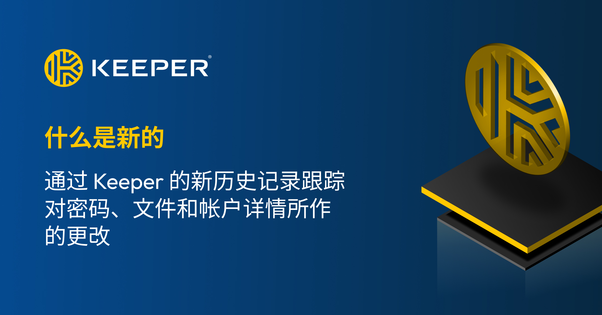 跟踪对密码、文件和帐户详细信息所作的更改 - Keeper
