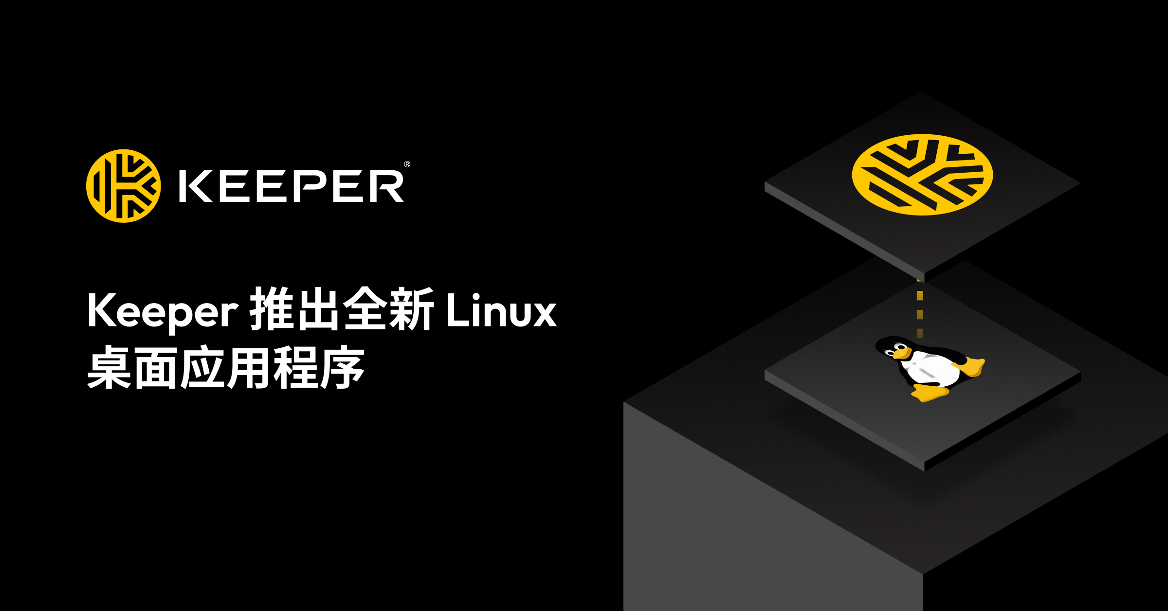 Keeper 推出全新 Linux 桌面应用程序 - Keeper Security