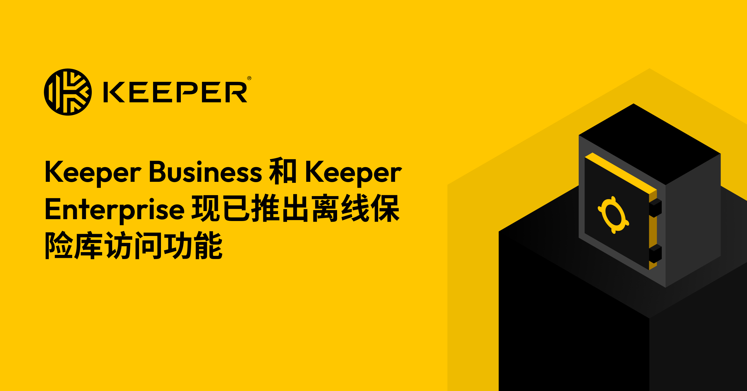 Keeper Business 和 Keeper Enterprise 现已推出离线保险库访问功能