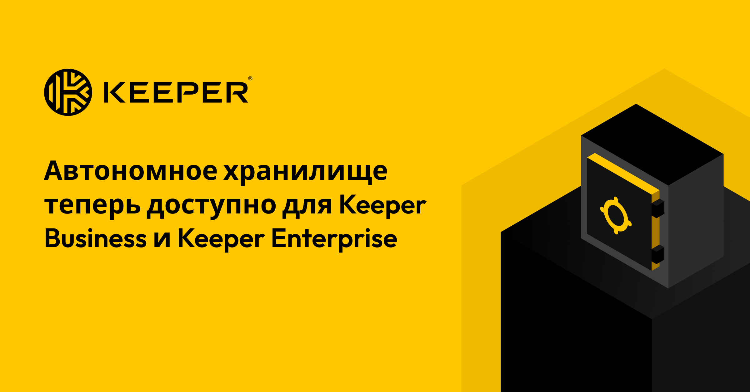 Автономное хранилище теперь доступно для Keeper Business и Keeper Enterprise