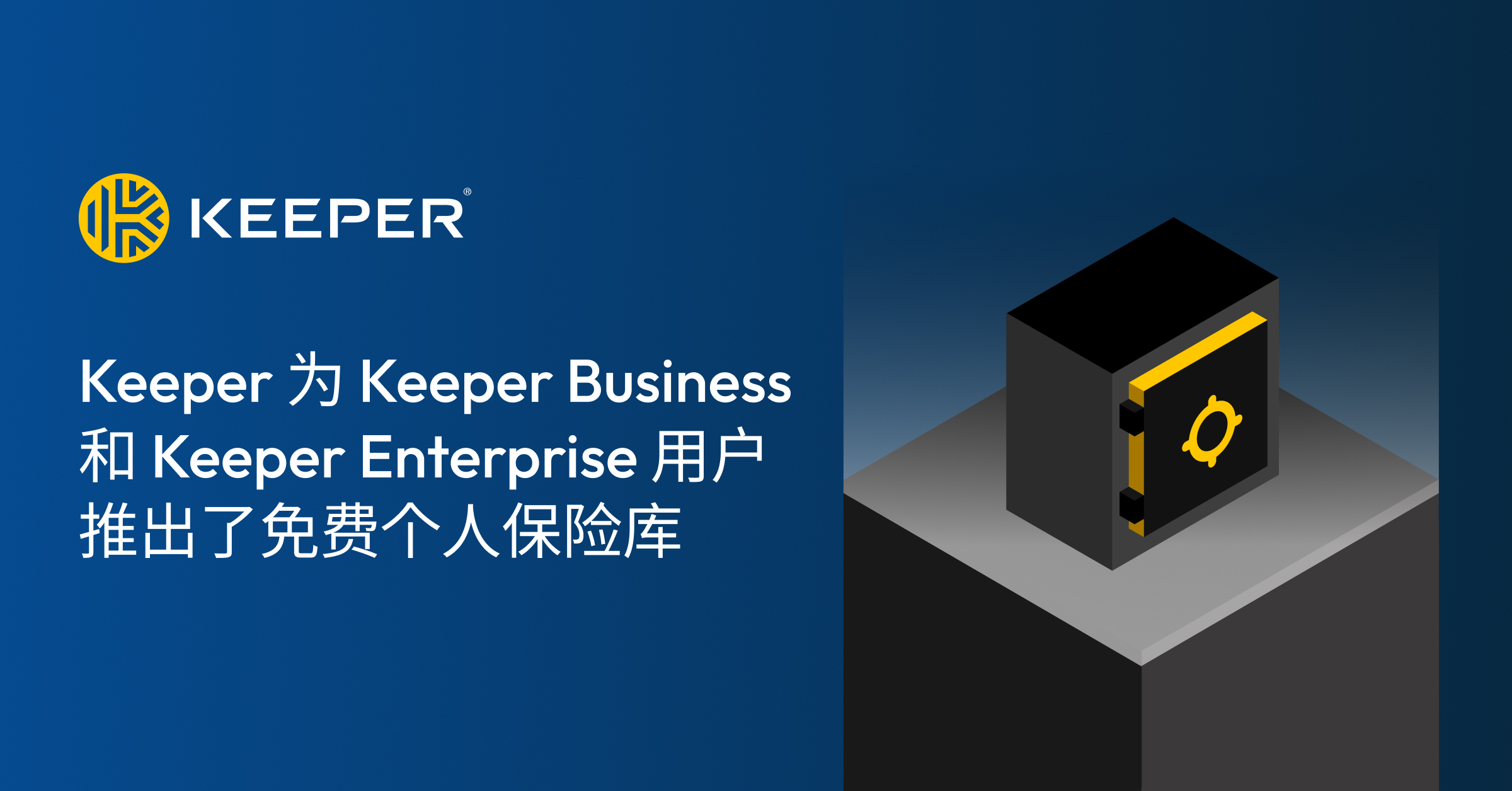 为 Keeper Business 和企业用户提供的免费个人保险库