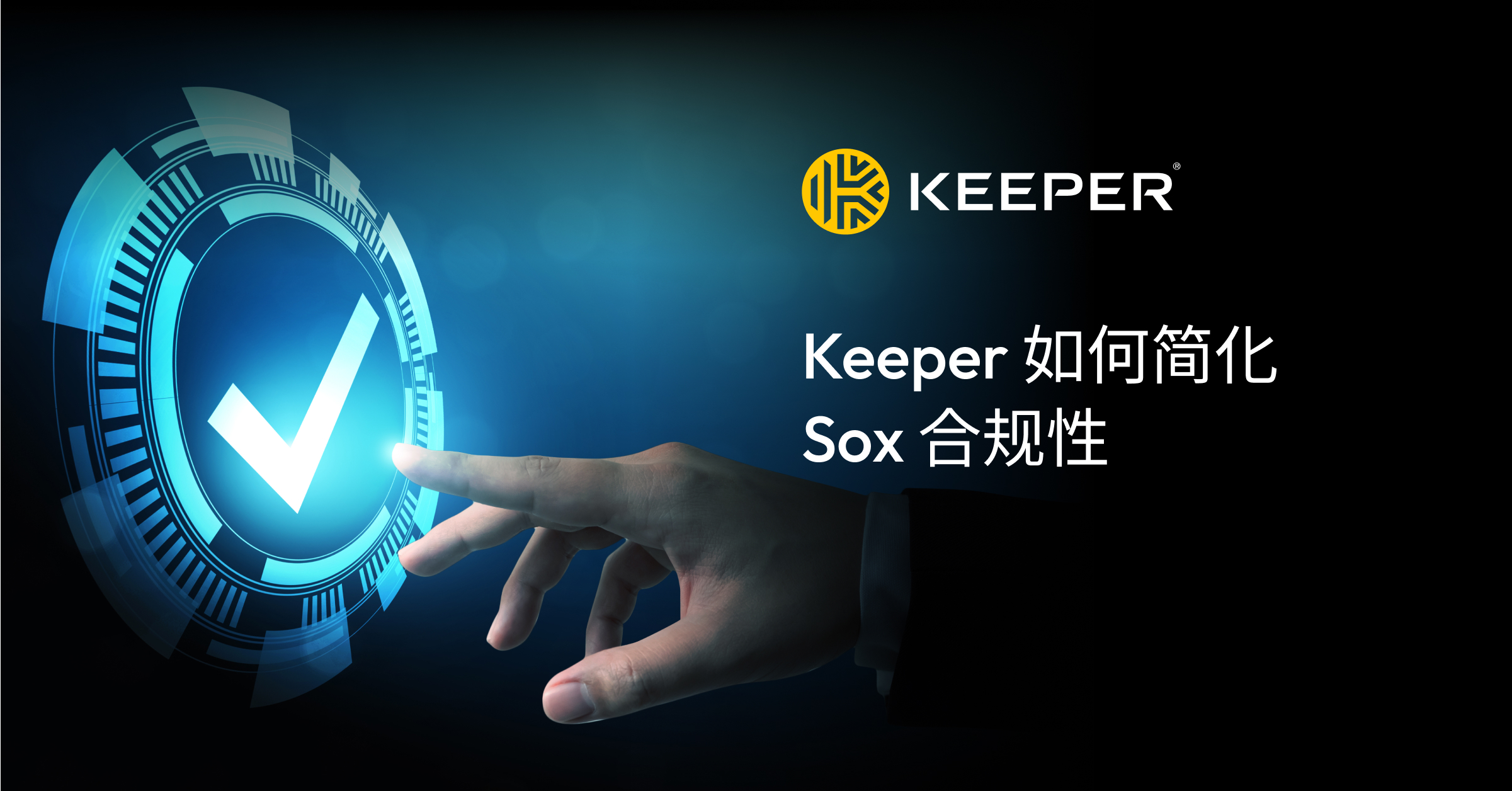 Keeper 如何简化 Sox 合规性 - Keeper Security