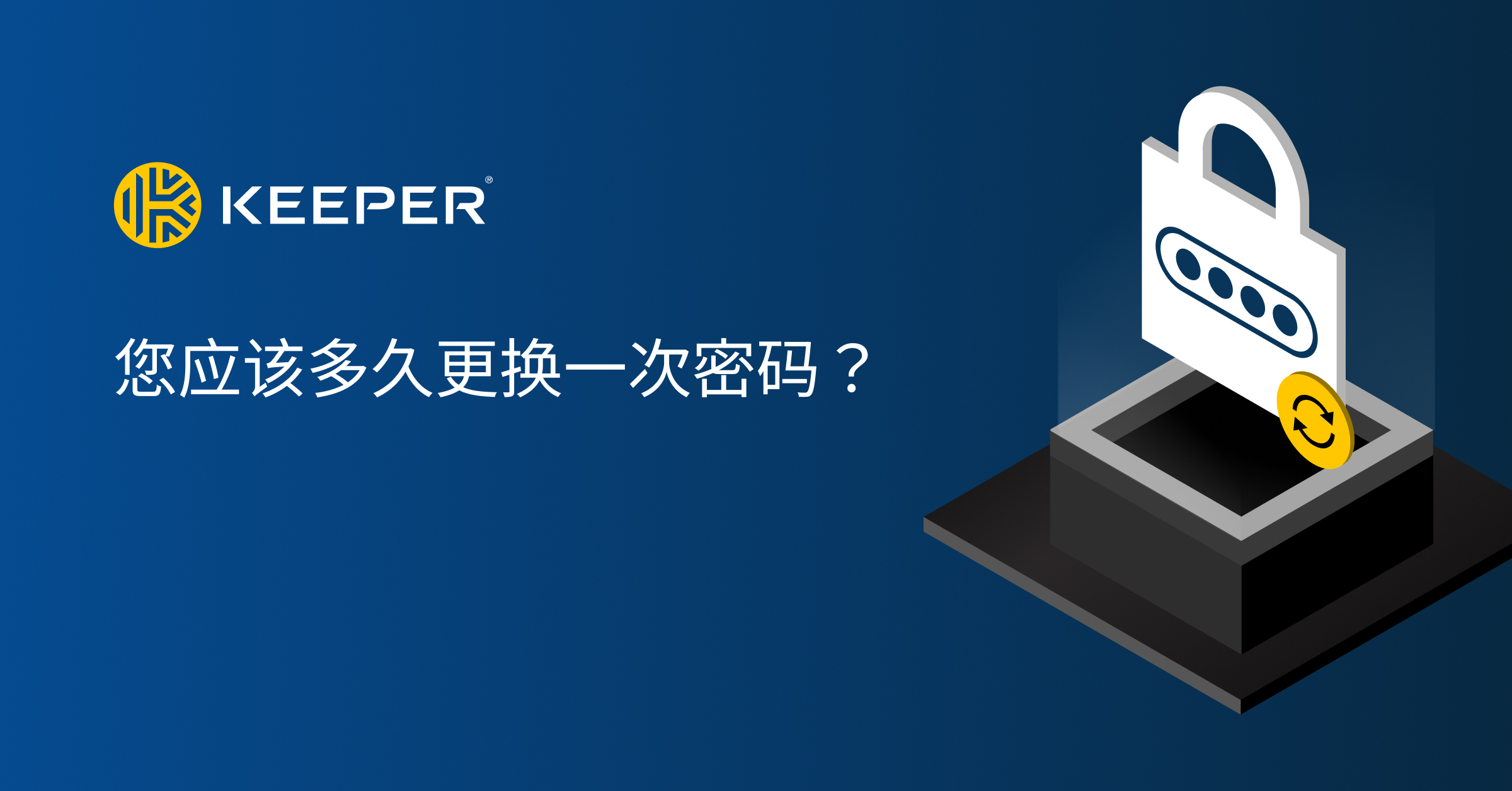您应该多久更换一次密码？ - Keeper