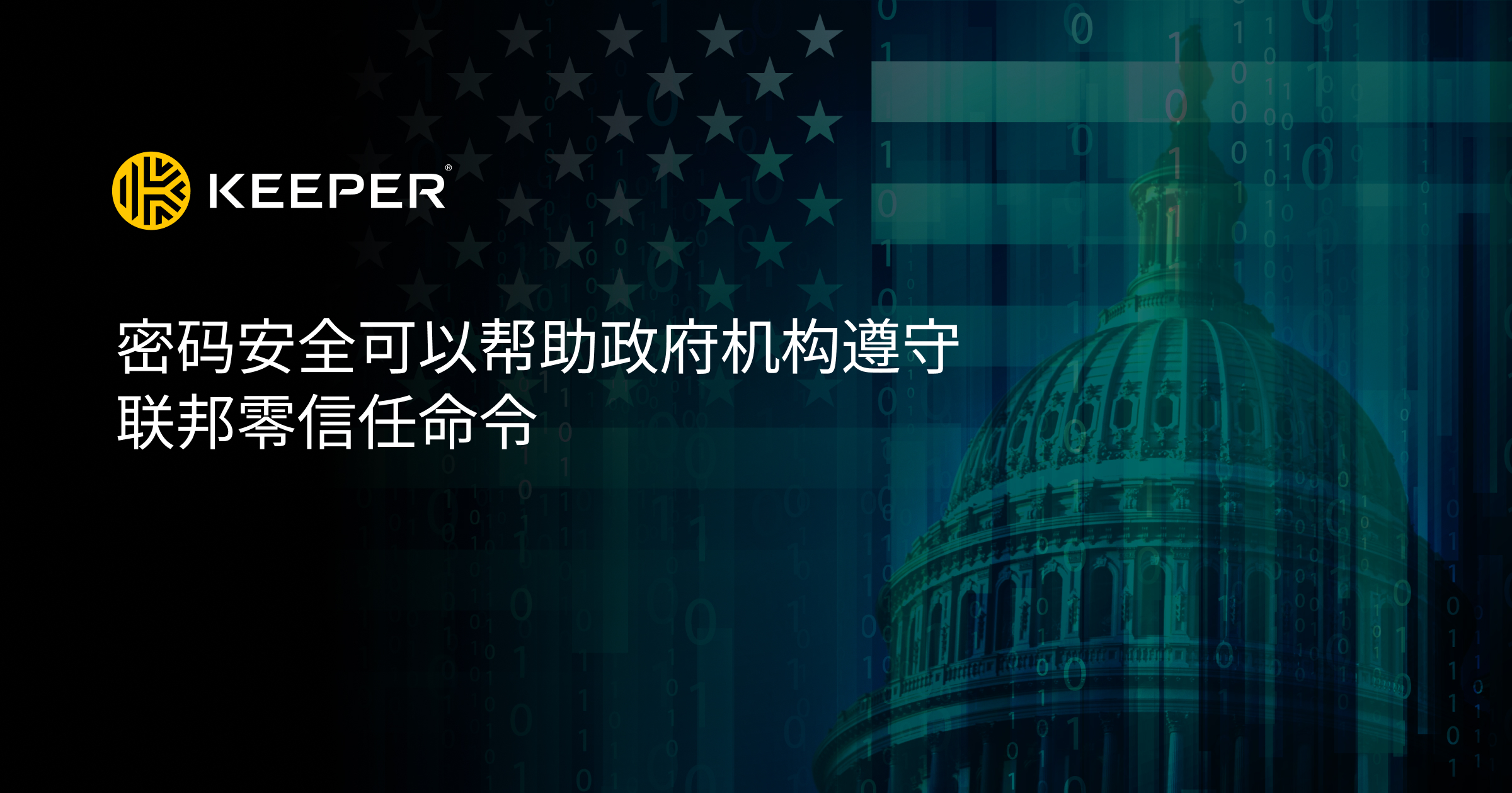 密码安全如何帮助政府机构 - Keeper