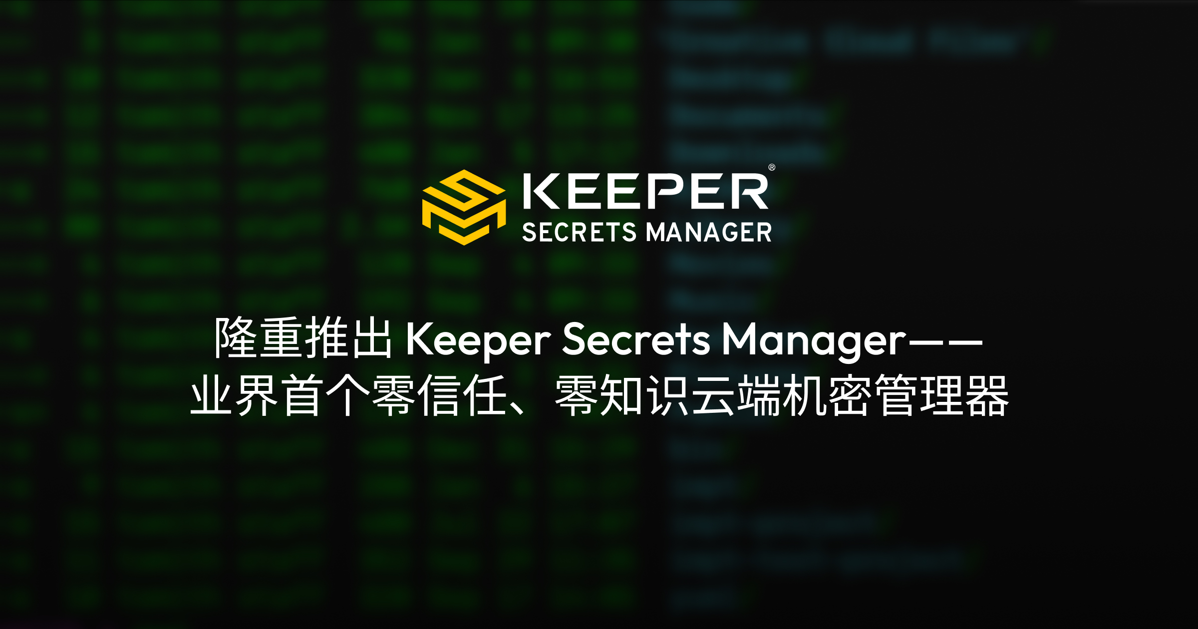 隆重推出 Keeper Secrets Manager - Keeper Security