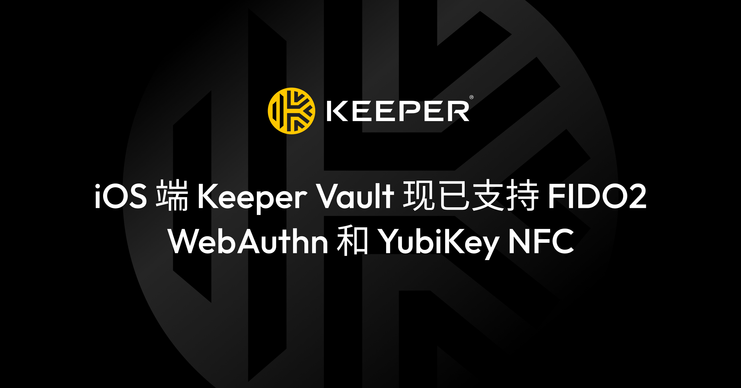 iOS 端 Keeper Vault 现已支持 FIDO2 WebAuthn 和 YubiKey