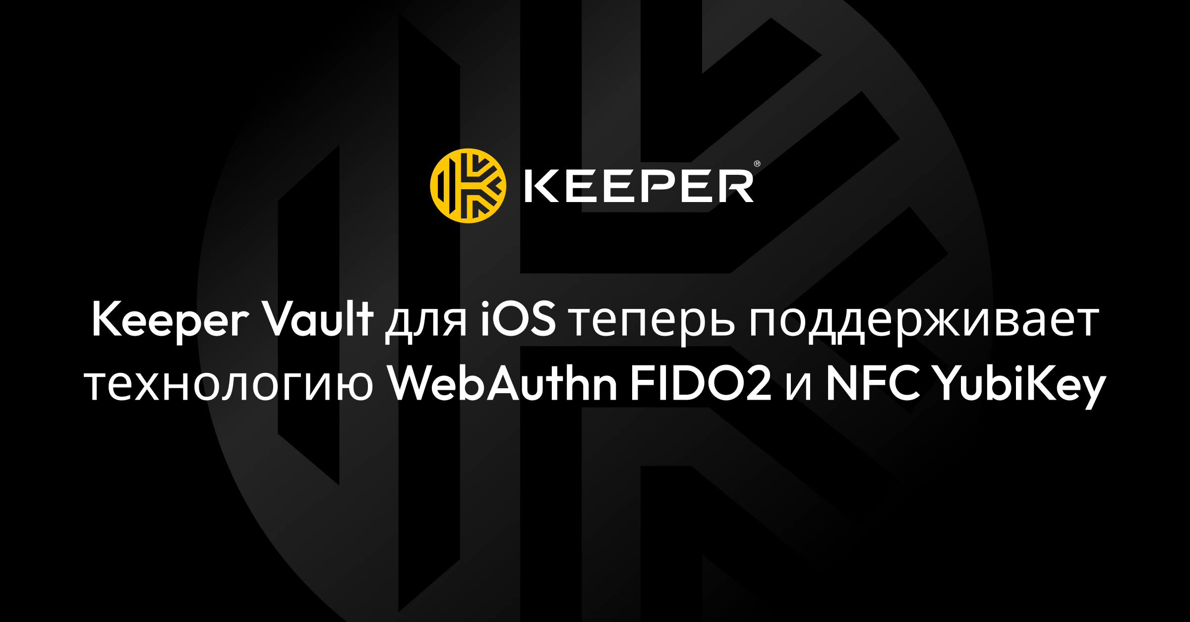 Keeper Vault для iOS теперь поддерживает технологию WebAuthn FIDO2 и ...