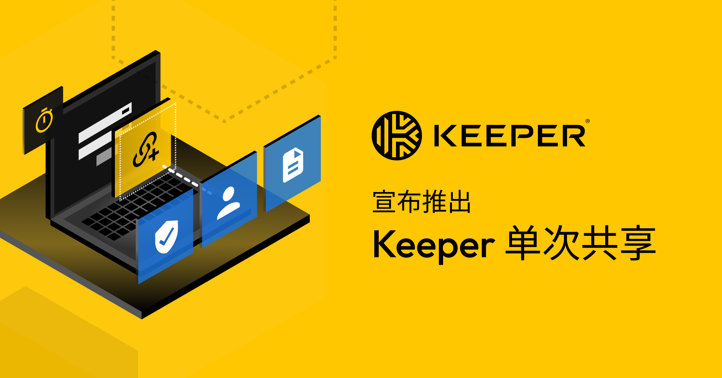 宣布推出 Keeper 单次共享 | Keeper Security