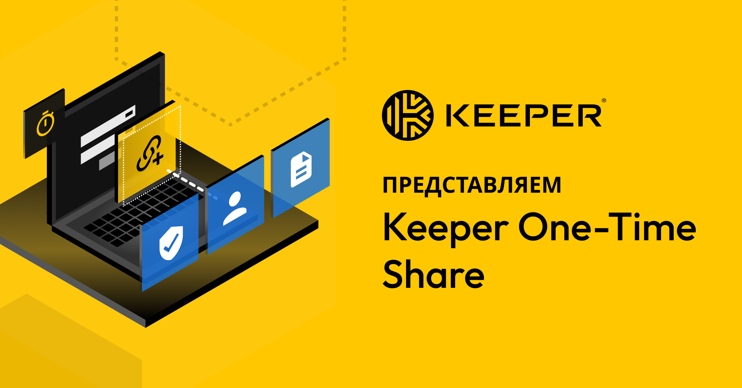 Представляем функцию ограниченного предоставления Keeper One-Time Share — Keeper Security