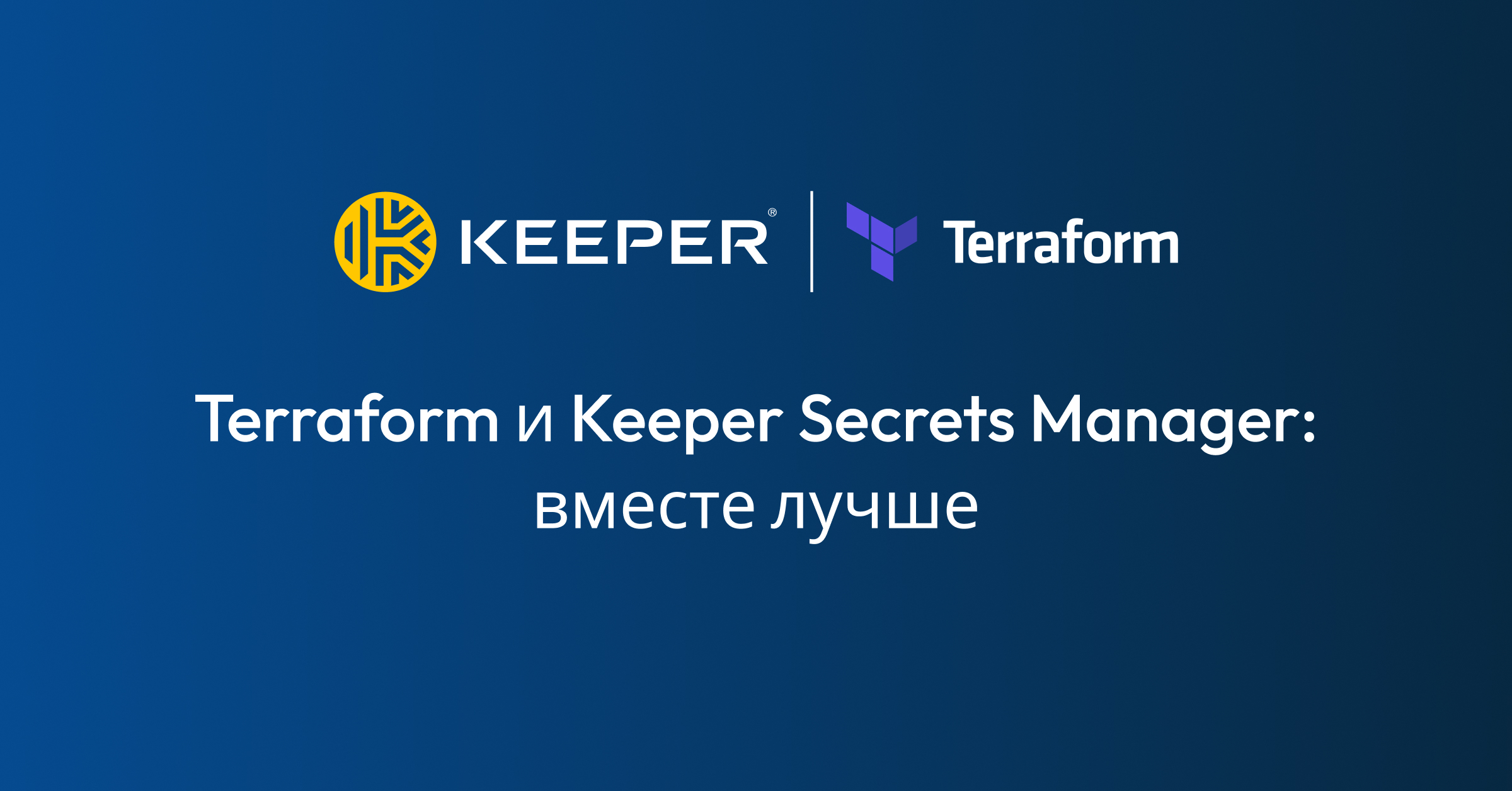 Terraform и Keeper Secrets Manager: вместе лучше