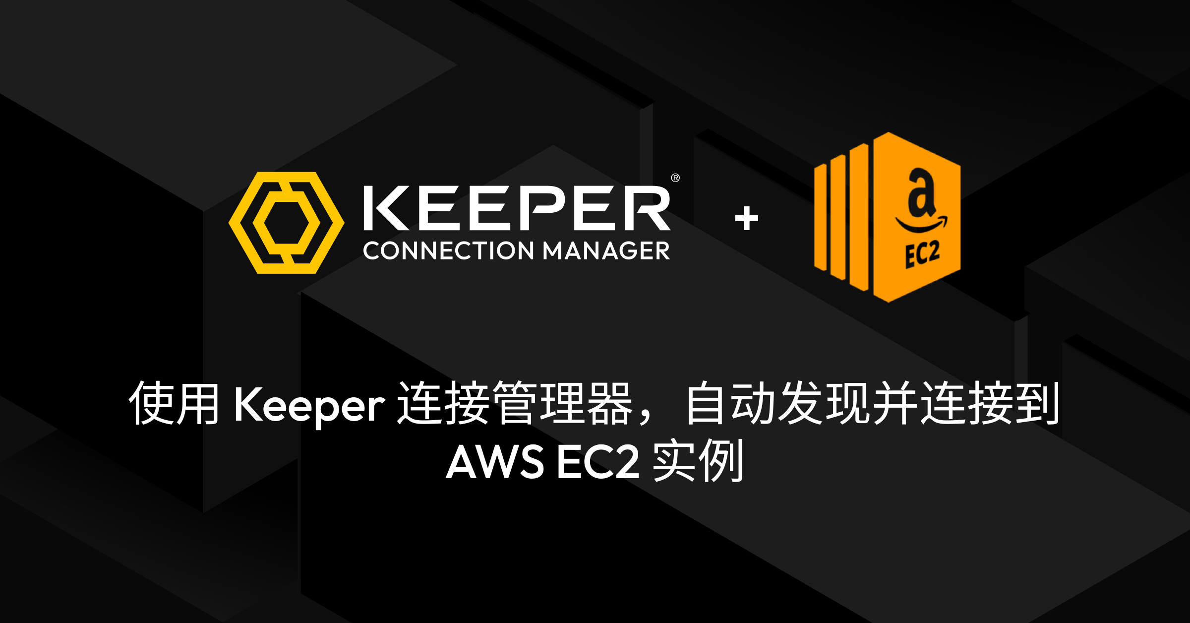 使用 Keeper 连接管理器，发现并连接到 AWS EC2 实例