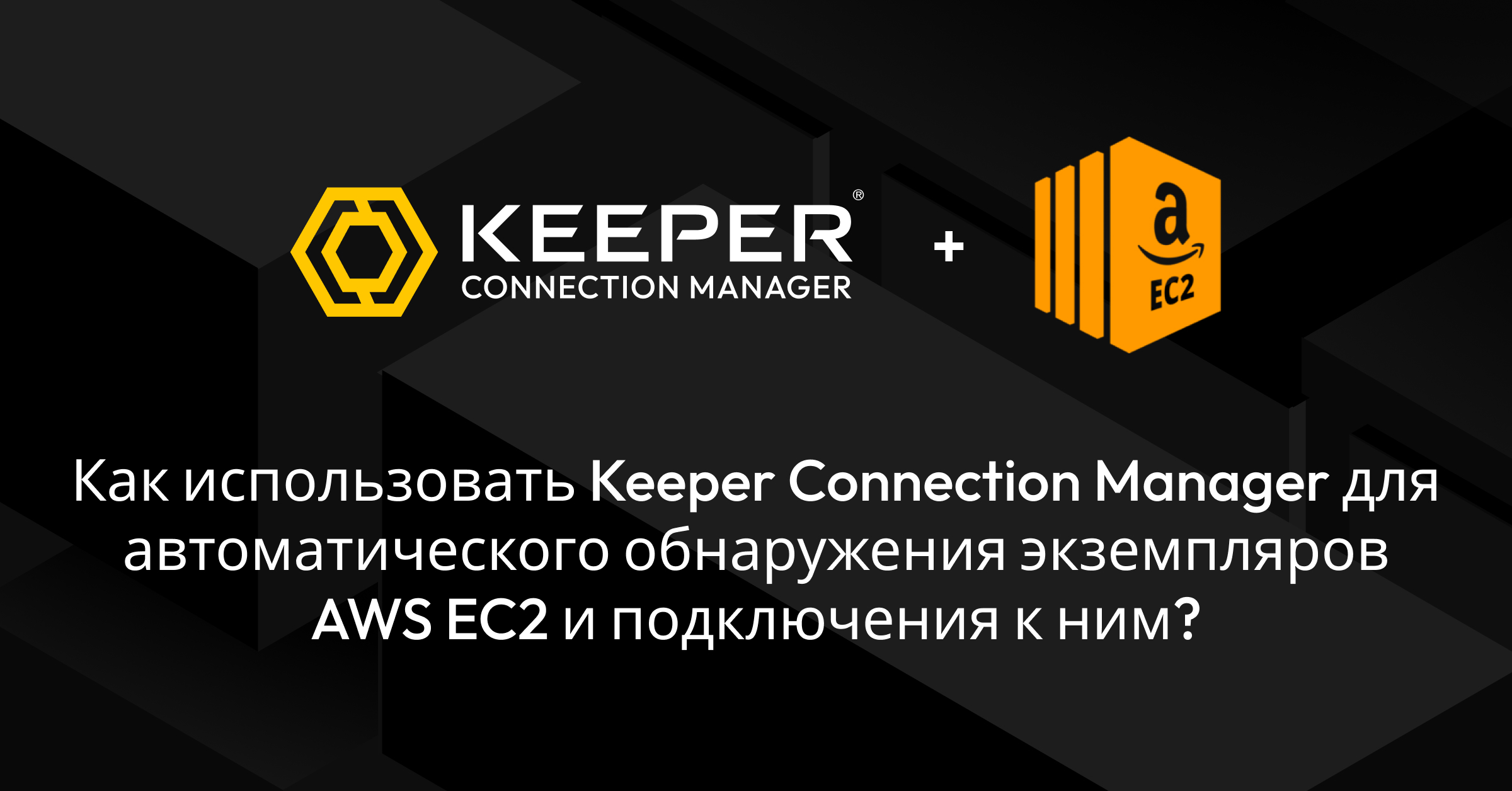 Как использовать Keeper Connection Manager для автоматического ...