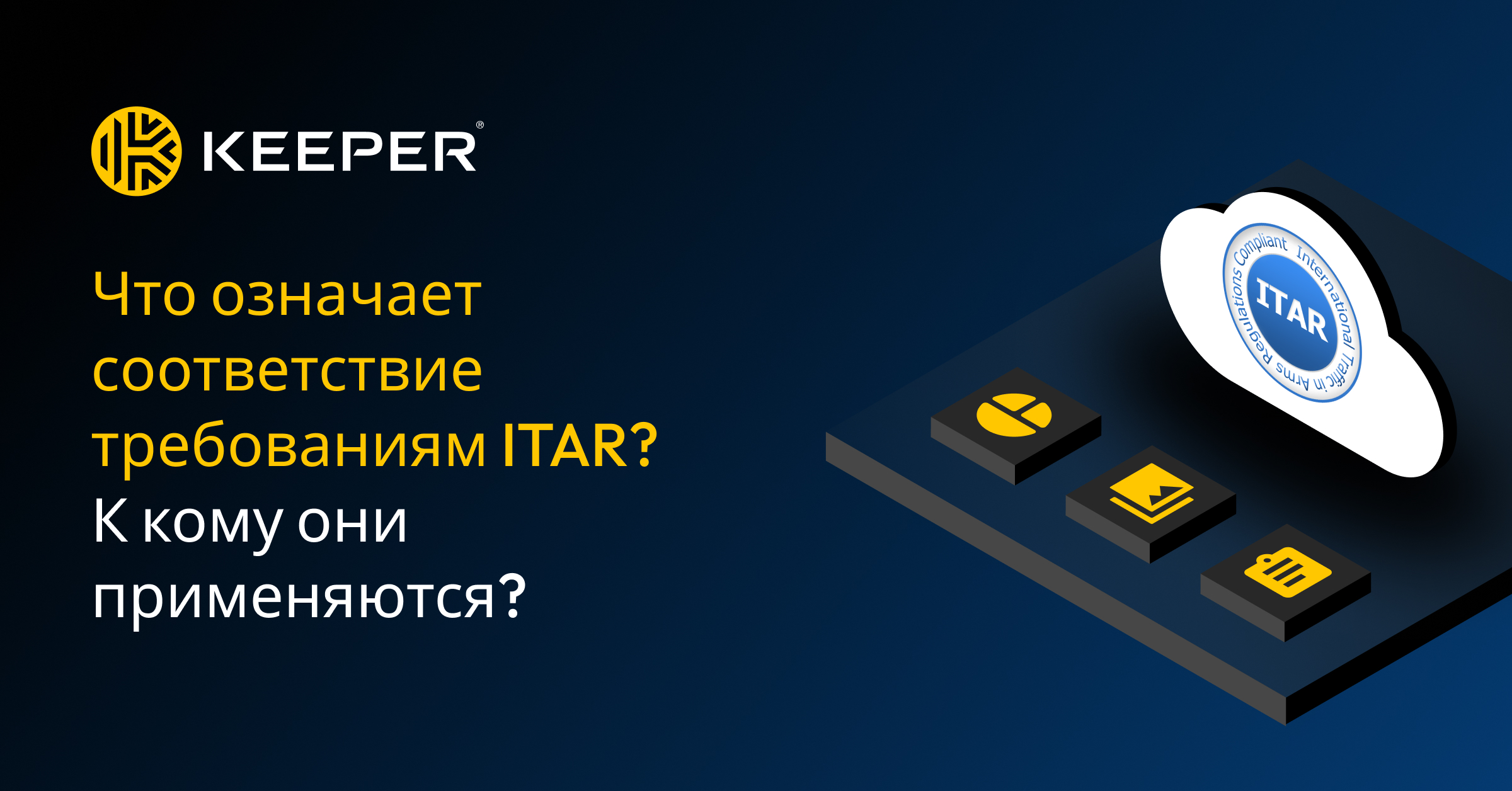 Что означает соответствие требованиям ITAR? К кому они применяются? - Keeper