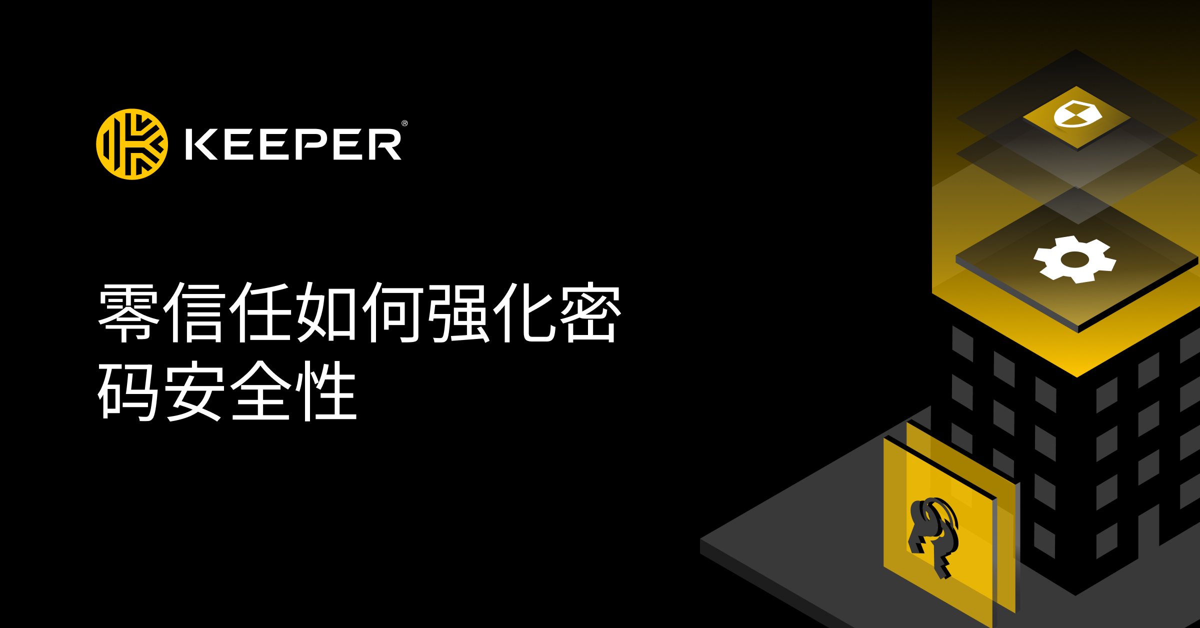 零信任如何强化密码安全性 - Keeper Security