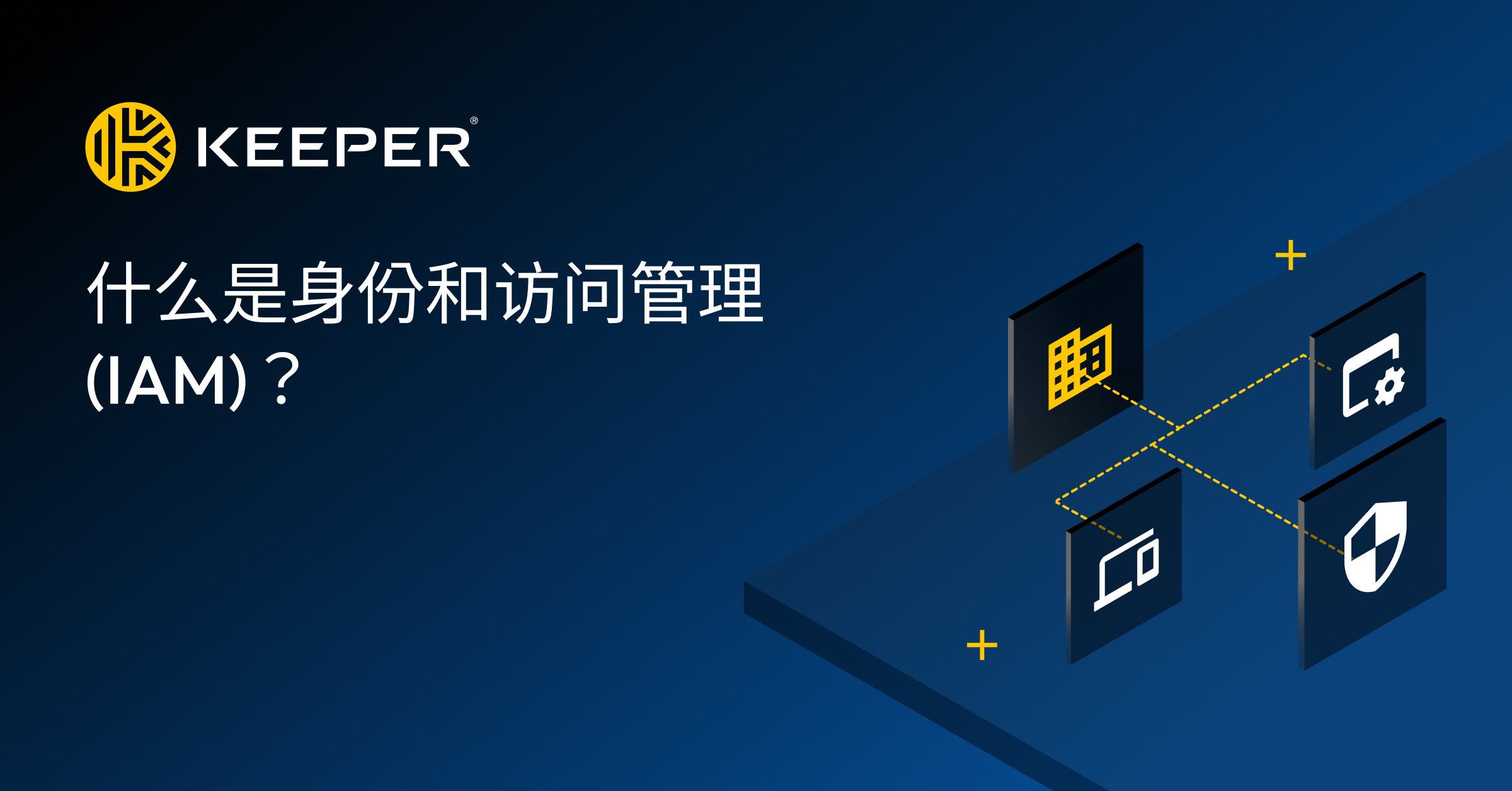 什么是身份和访问管理 (IAM)？ - Keeper
