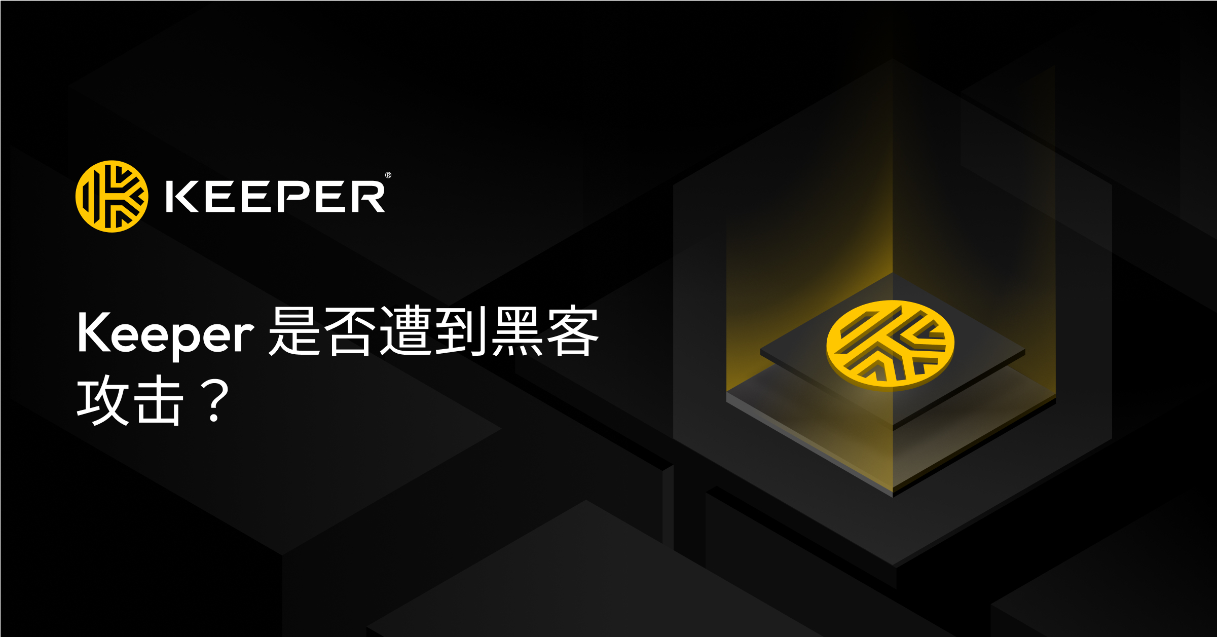Keeper 是否曾被黑客攻击？