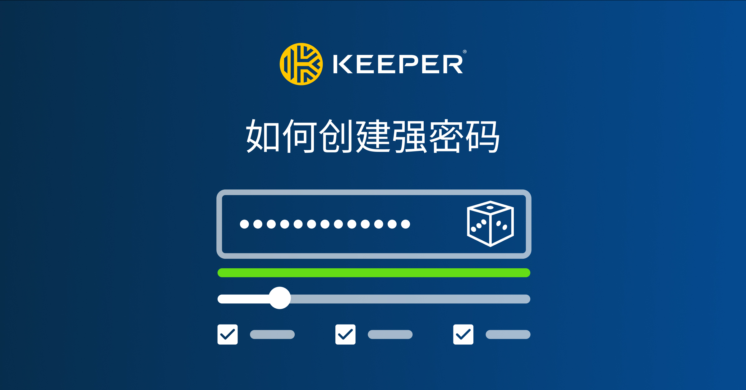 如何创建强密码 - Keeper Security