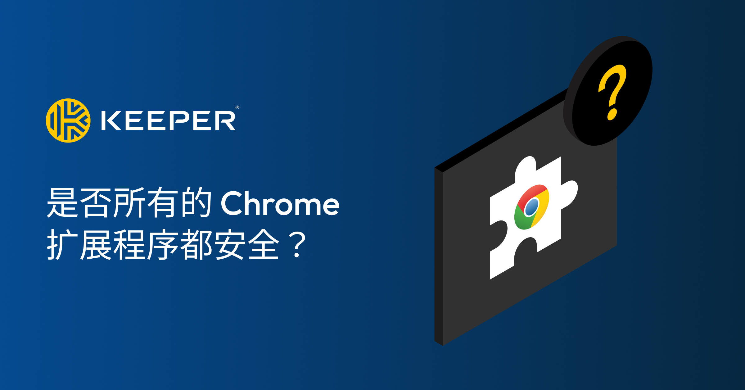 是否所有的 Chrome 扩展程序都安全？ - Keeper Security