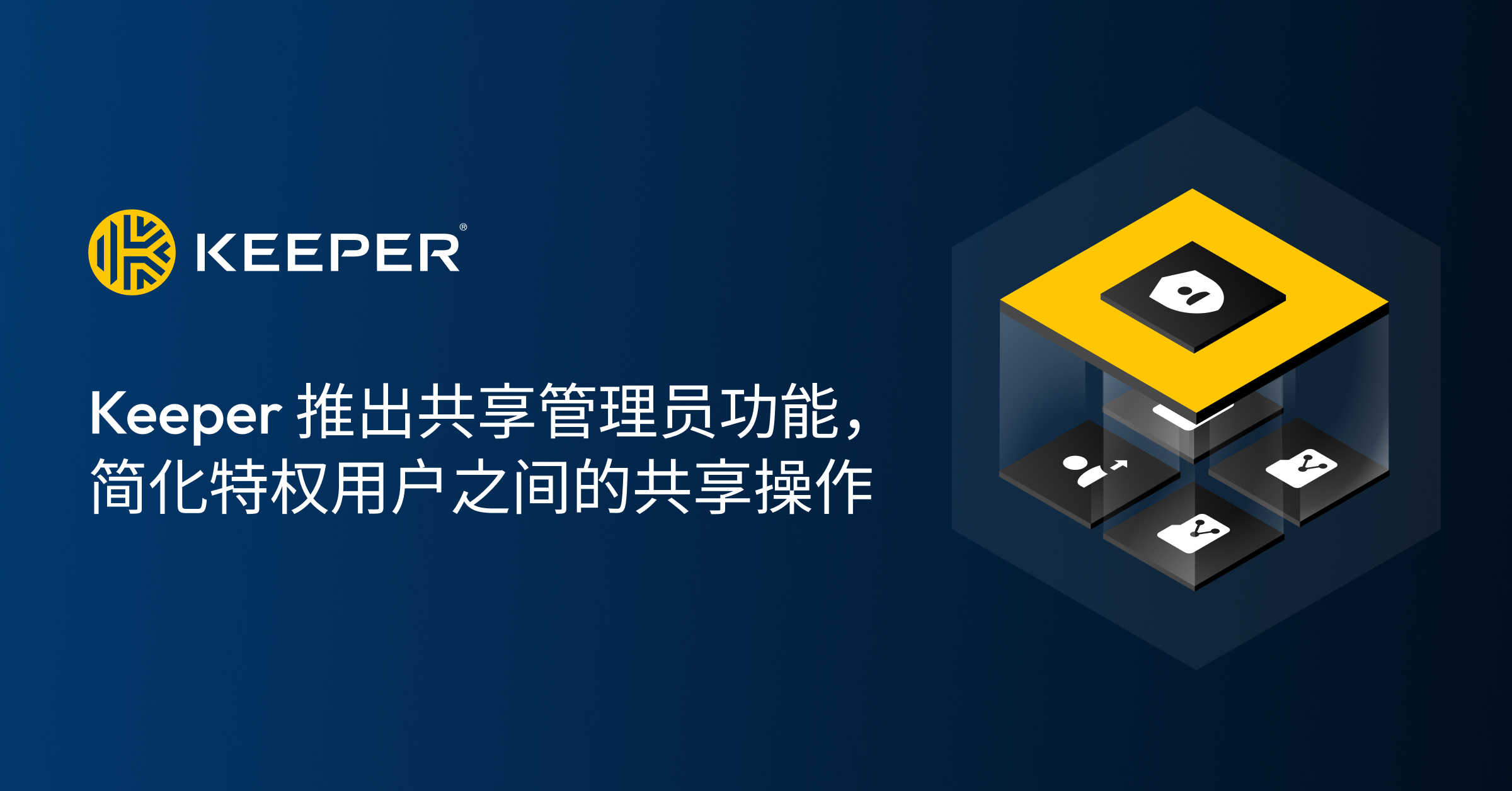 Keeper 推出共享管理员 - Keeper Security