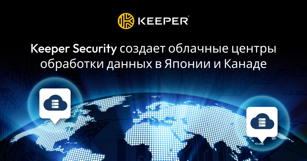 Keeper Security представляет новые центры обработки данных — Keeper