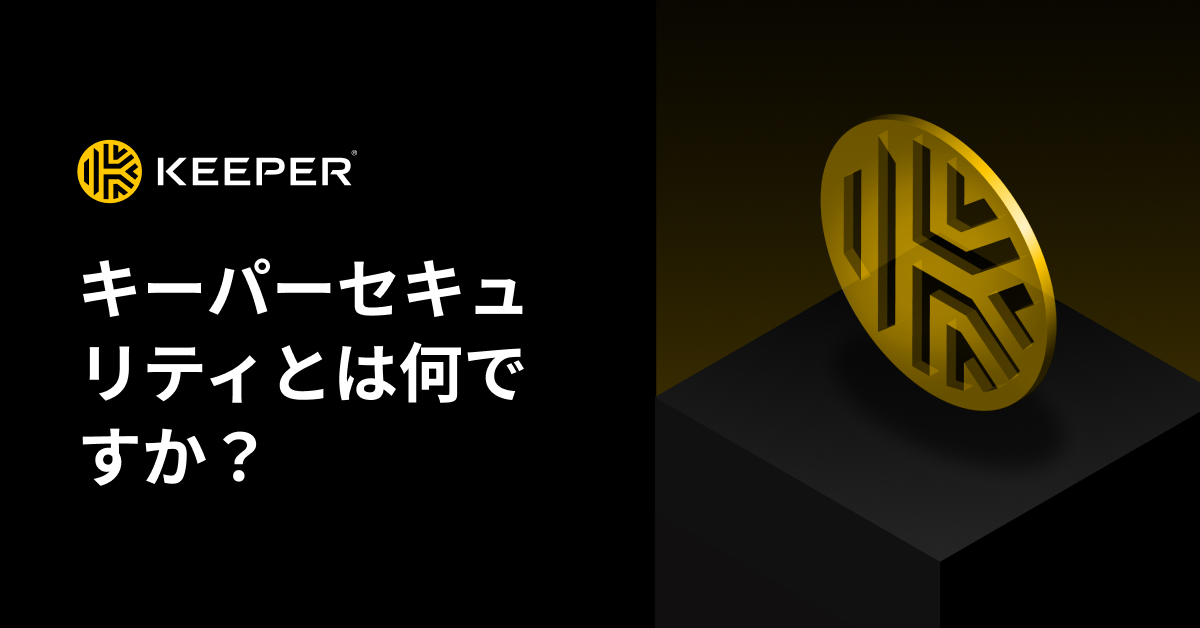 Keeper Securityとは？ | Keeper
