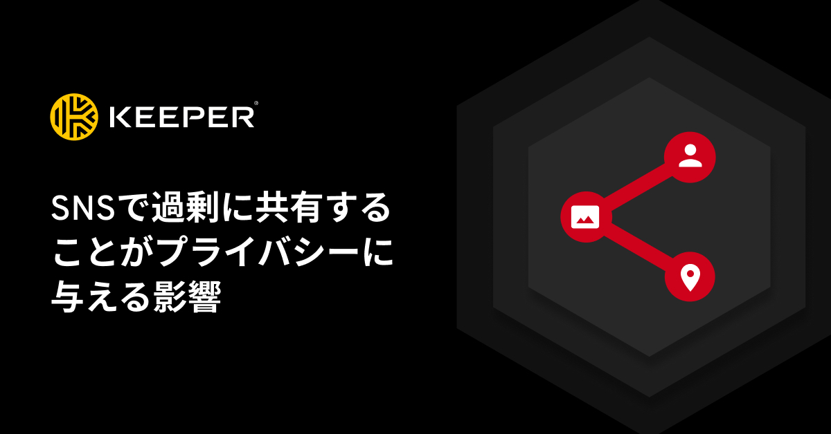 SNSでの過剰共有がプライバシー侵害に繋がる危険性 - Keeper