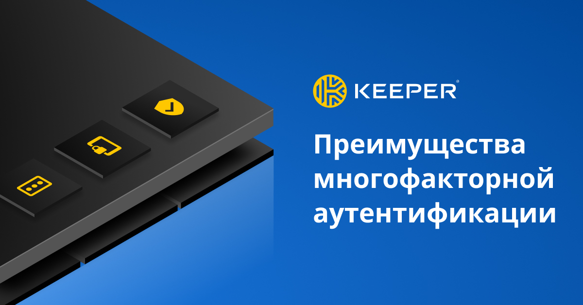Преимущества многофакторной аутентификации - Keeper Security