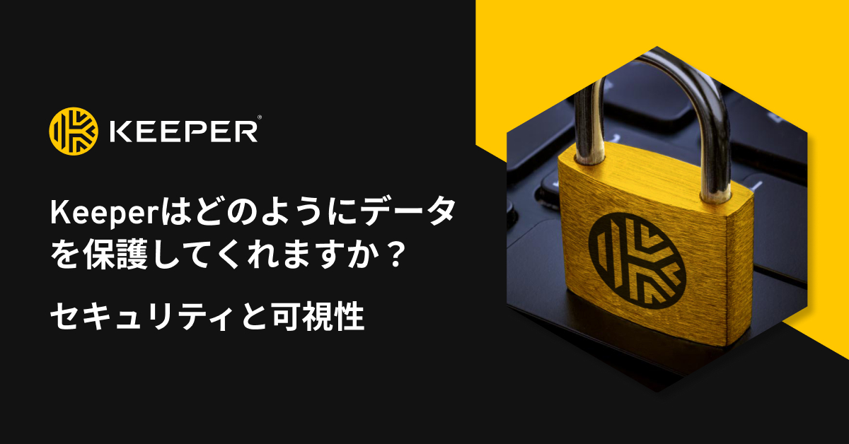 Keeperがデータを保護する方法とは？ - Keeper Security
