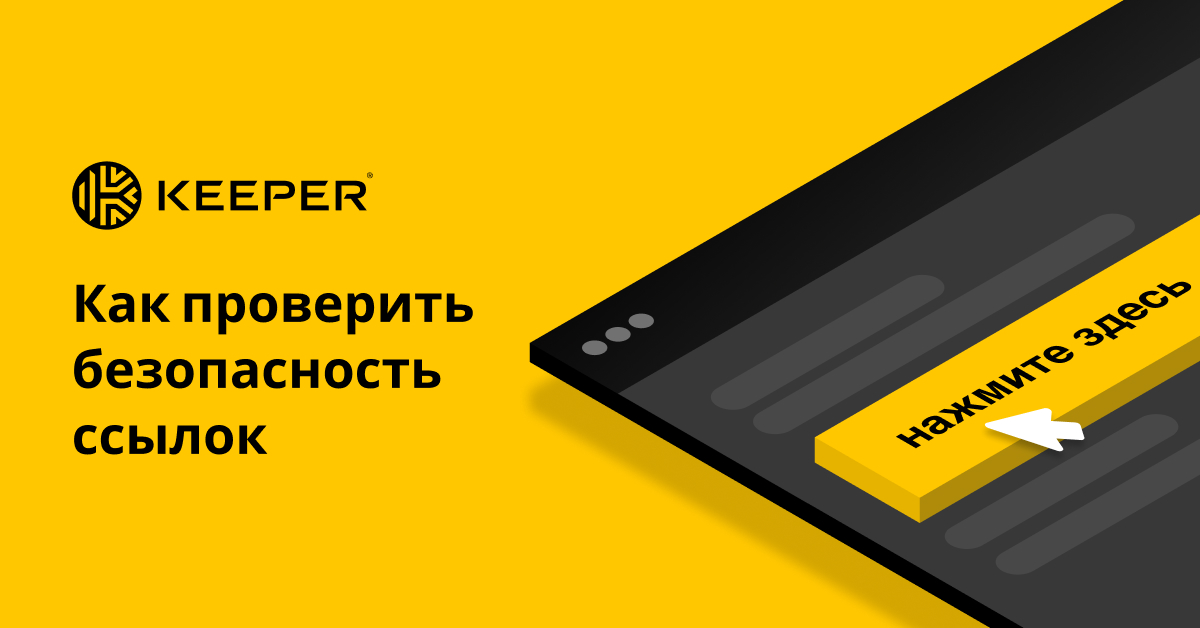Безопасен ли этот URL-адрес? Вот как это можно проверить.