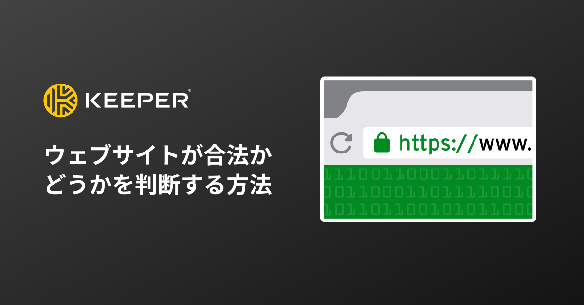 偽の詐欺サイトかどうか見分ける方法 - Keeper