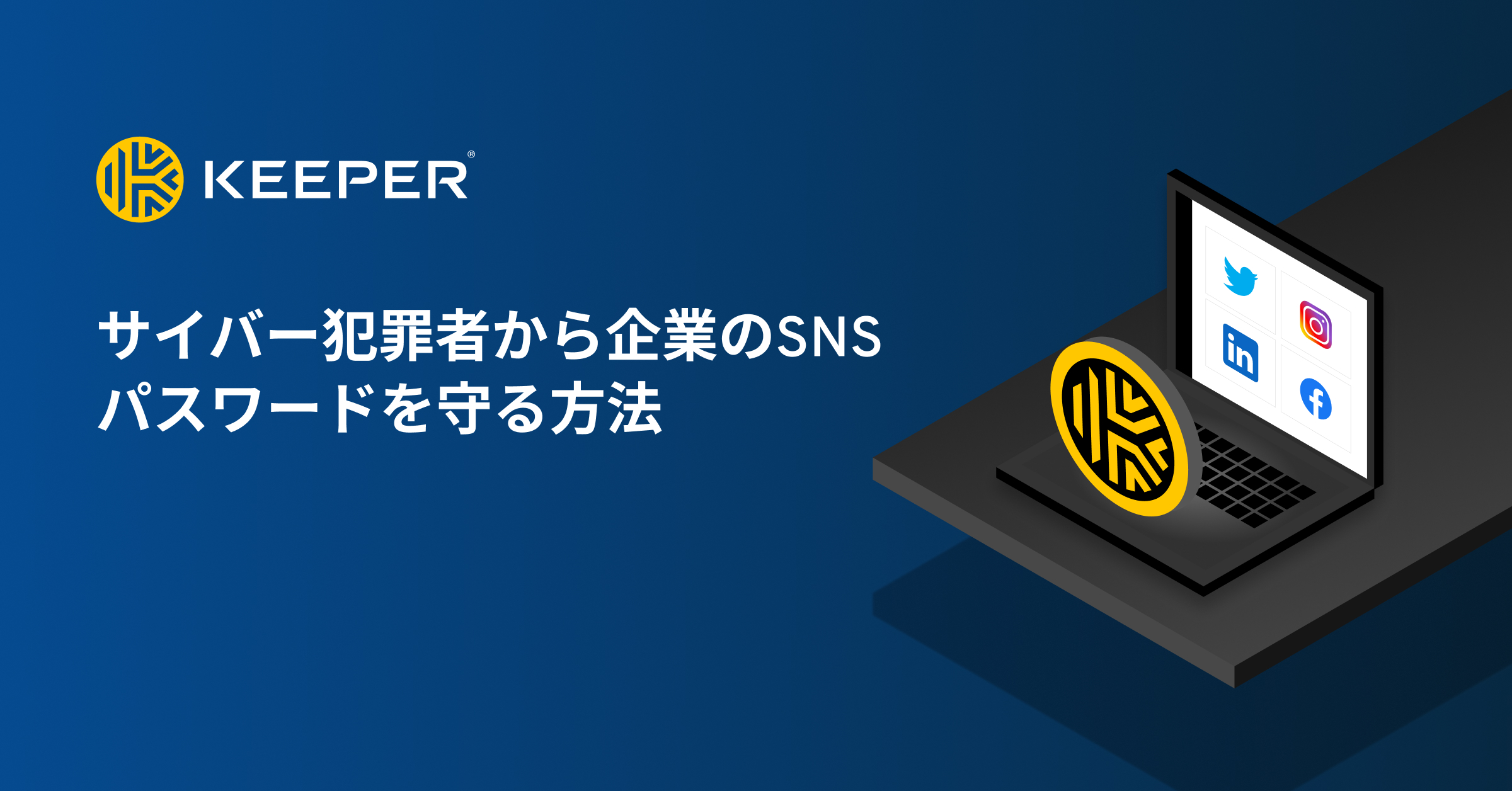 企業のSNSパスワードを管理する上での注意点 - Keeper