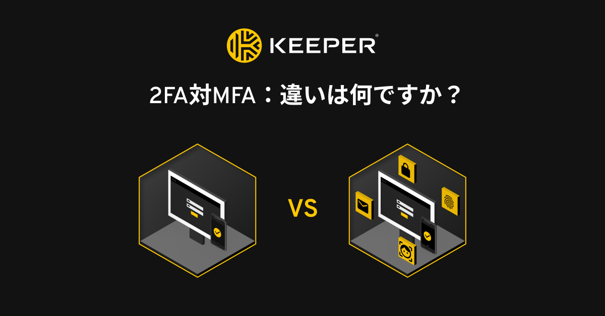2FA(二要素認証)とMFA(多要素認証)の違いとは - Keeper