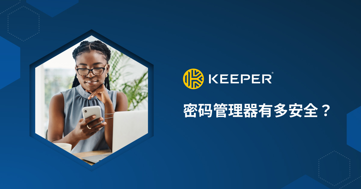 密码管理器是否安全？ - Keeper Security