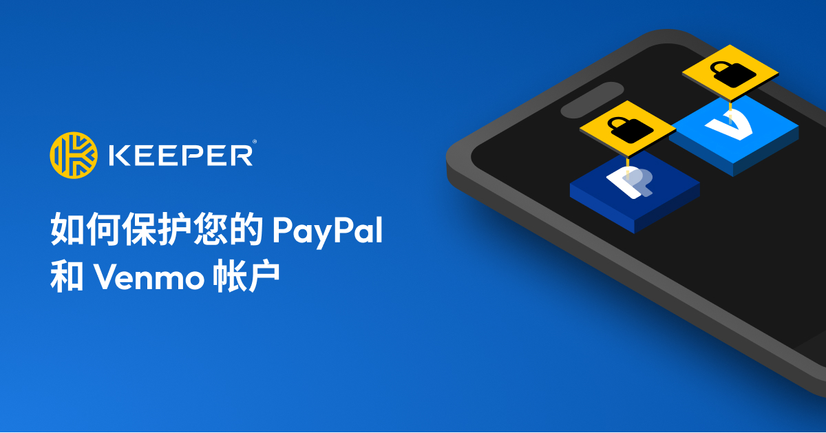 如何保护您的 PayPal 和 Venmo 帐户 - Keeper