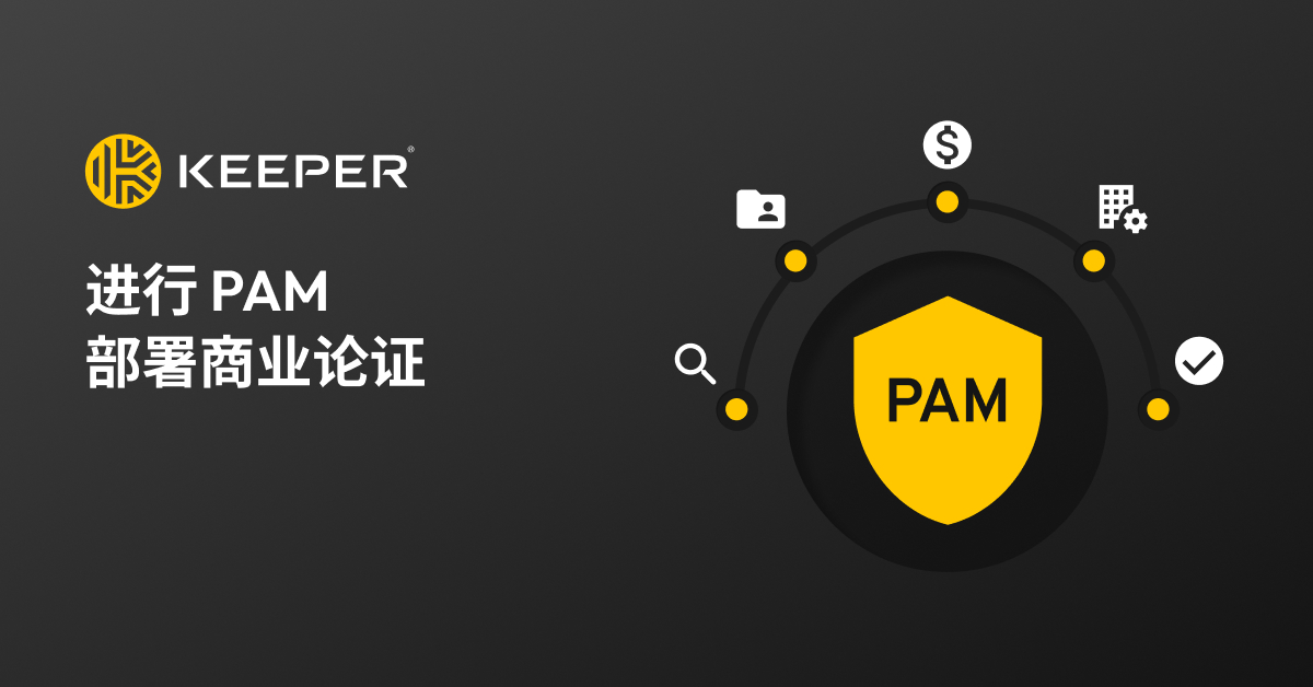 如何进行 PAM 商业论证？ - Keeper Security
