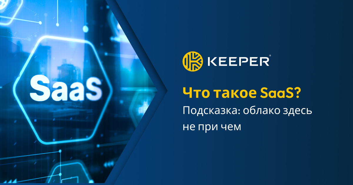 SaaS — это не то же самое, что облако — Keeper Security