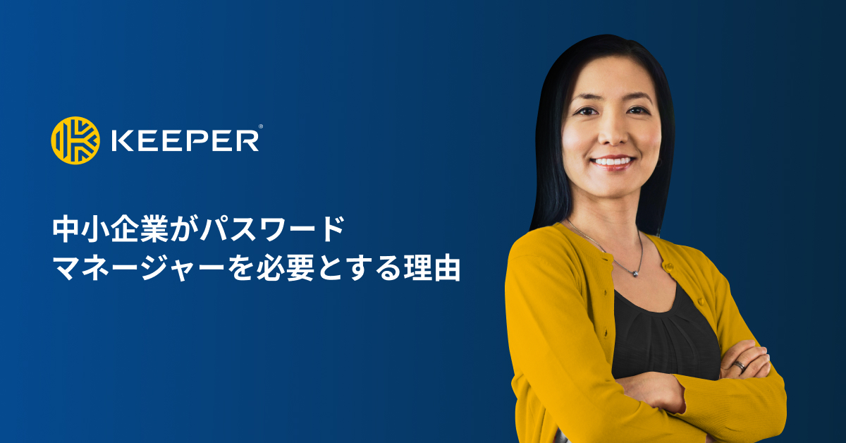 中小企業がパスワードマネージャーを必要とする理由 - Keeper