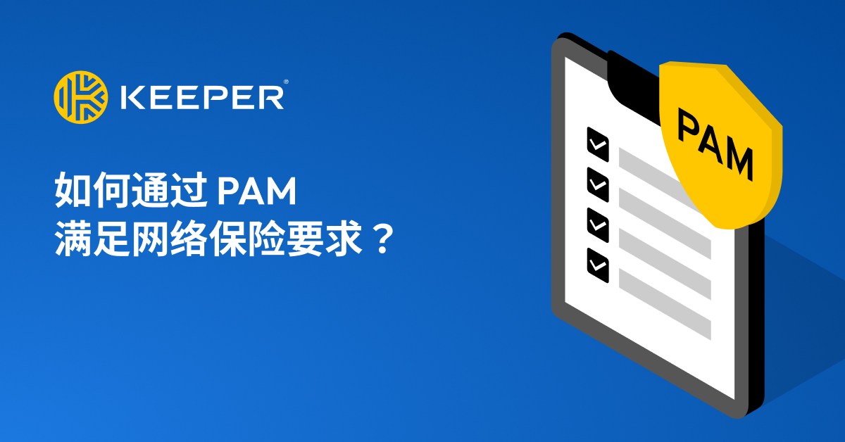 PAM 如何满足网络保险要求 - Keeper