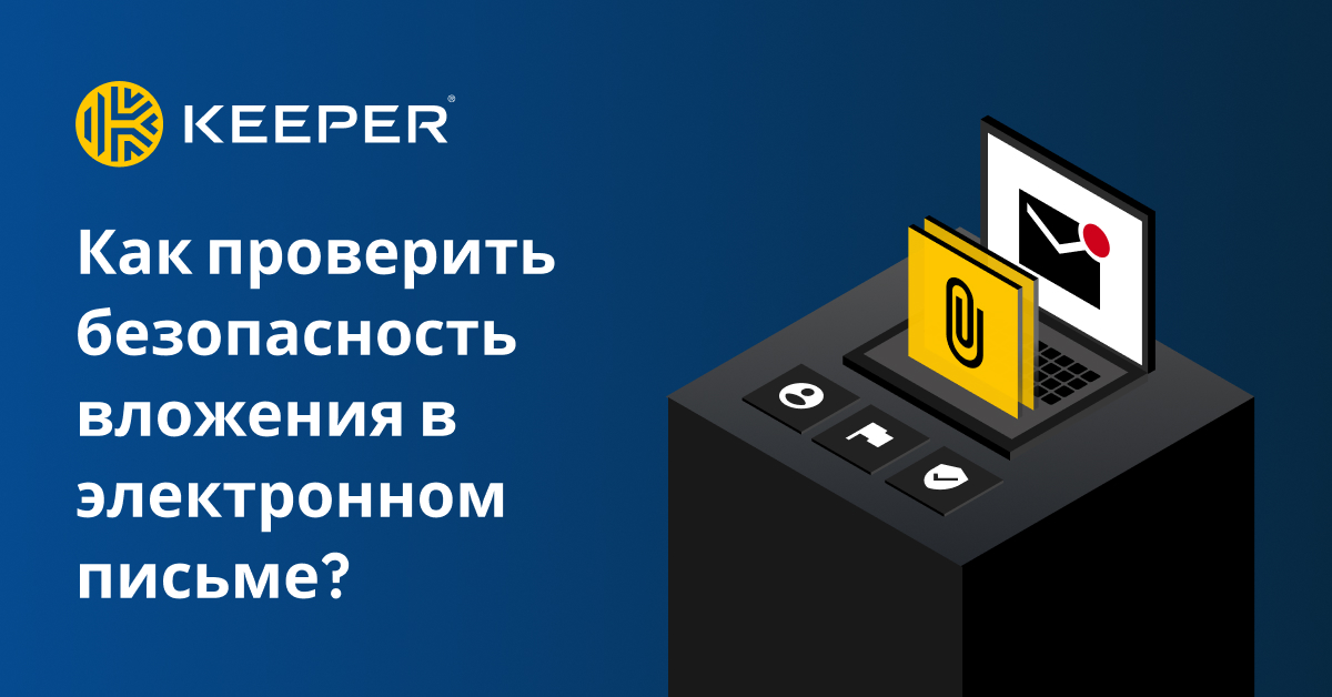 Как проверить безопасность вложения в электронном письме? — Keeper Security