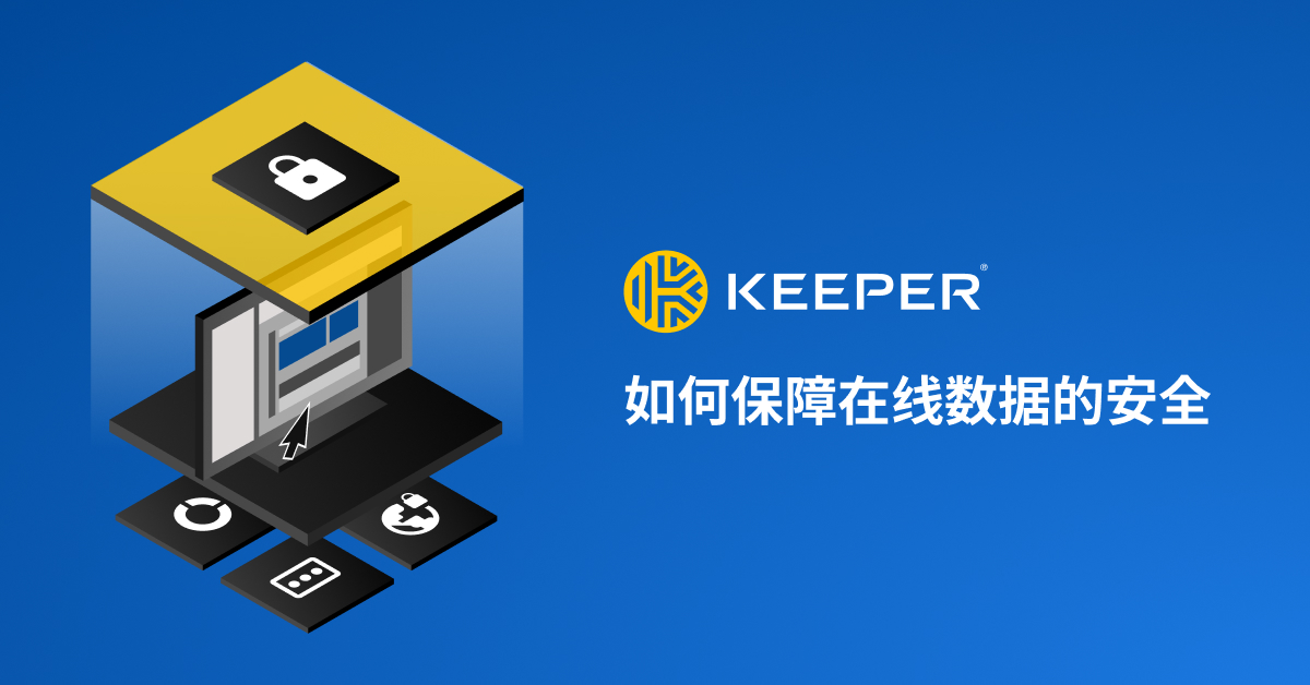 如何保障在线数据的安全 - Keeper