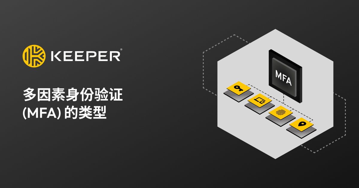 多因素身份验证 (MFA) 的类型 – Keeper Security