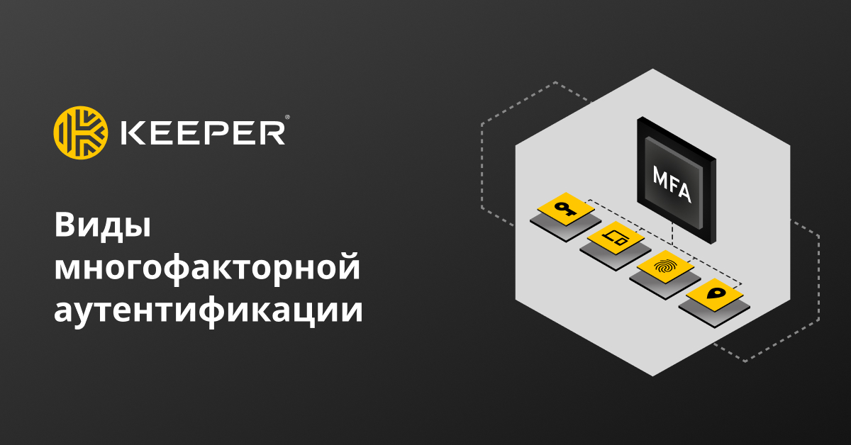 Типы многофакторной аутентификации (MFA) — Keeper Security