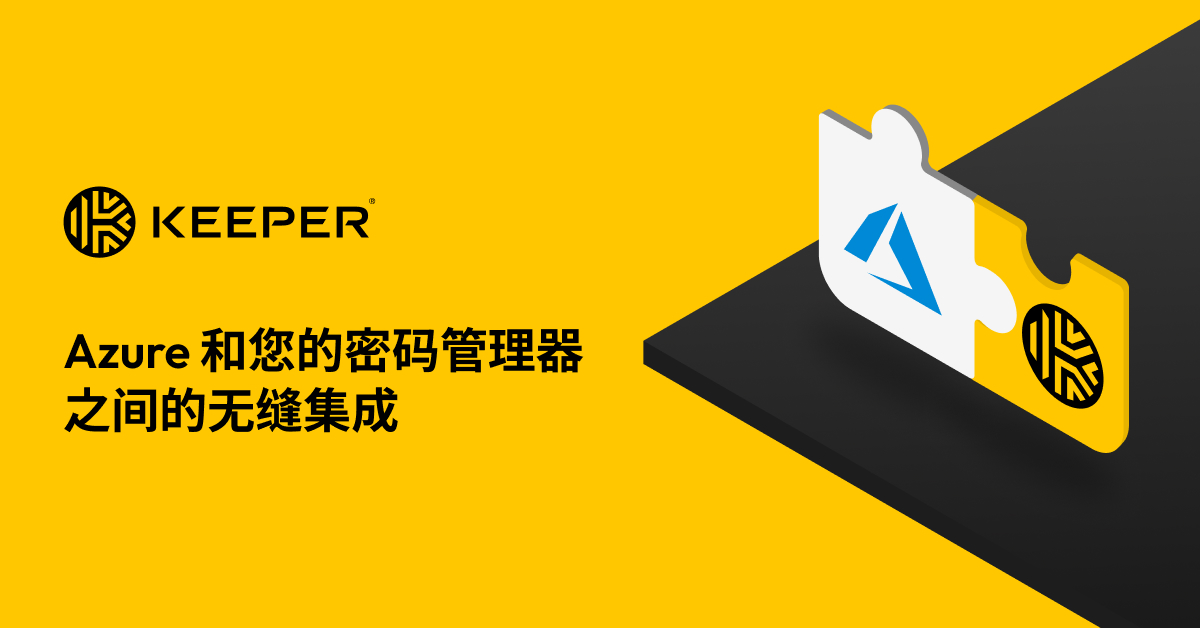 Azure 和 Keeper 的无缝集成