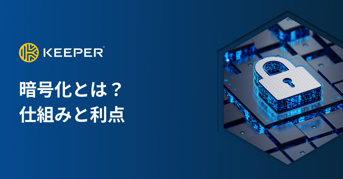 暗号化とは？仕組みと利点 - Keeper Security