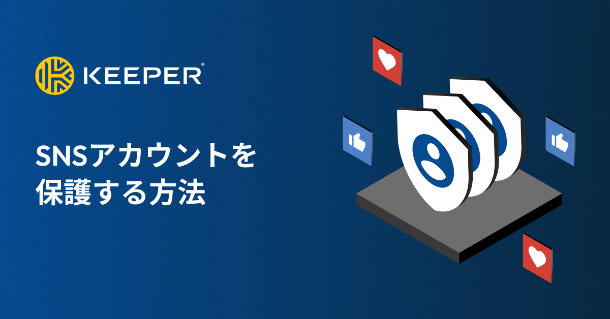 SNSアカウントのセキュリティを強化する方法 - Keeper