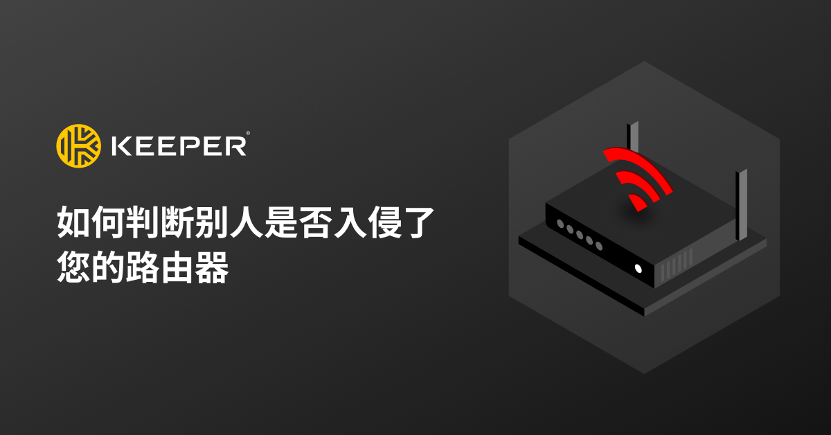 路由器被黑客攻击的 8 个迹象及修复方法