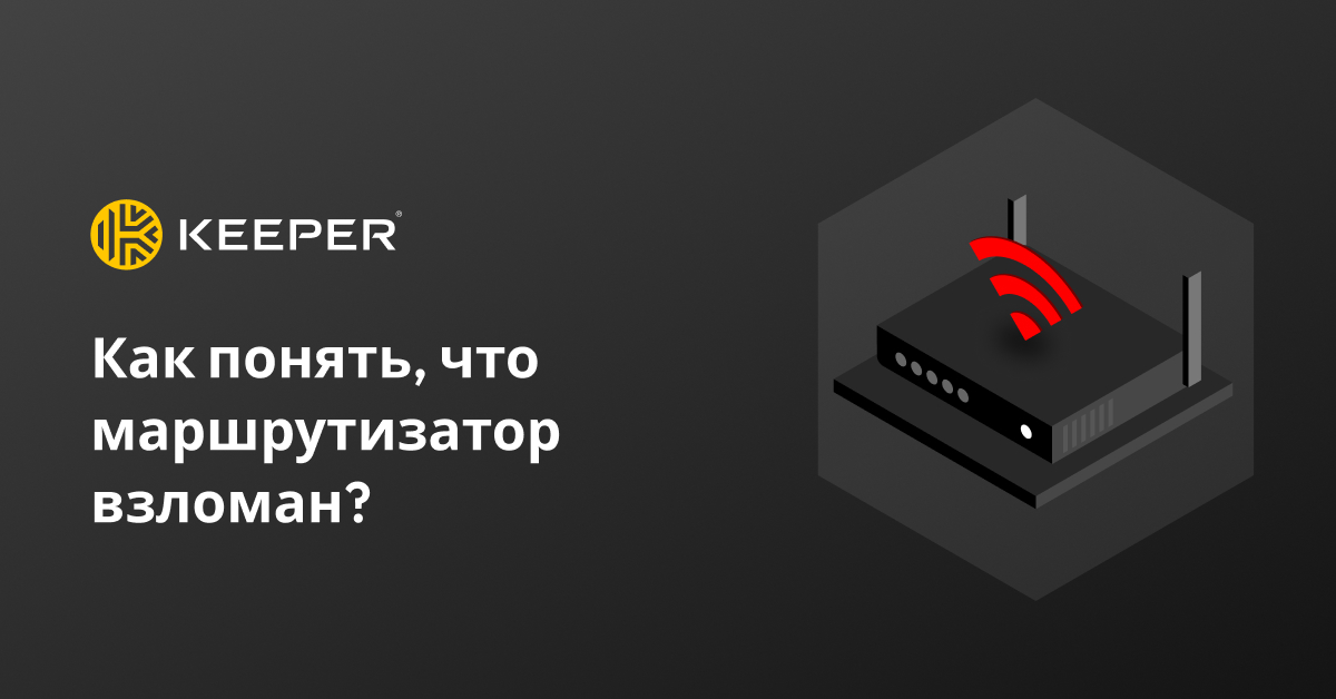 8 признаков того, что ваш роутер взломан, и как это исправить