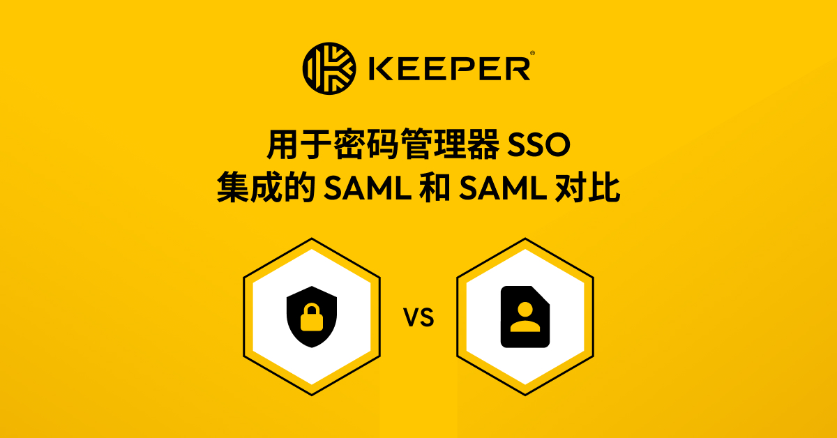 用于密码管理器 SSO 集成的 SAML 和 SAML 对比